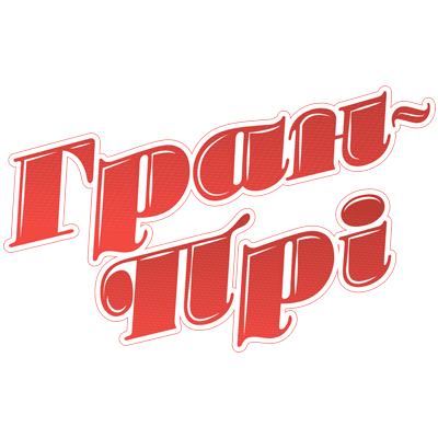 Морозиво “Гран-Прі” - найулюбленіший десерт українців | ТМ Ласунка